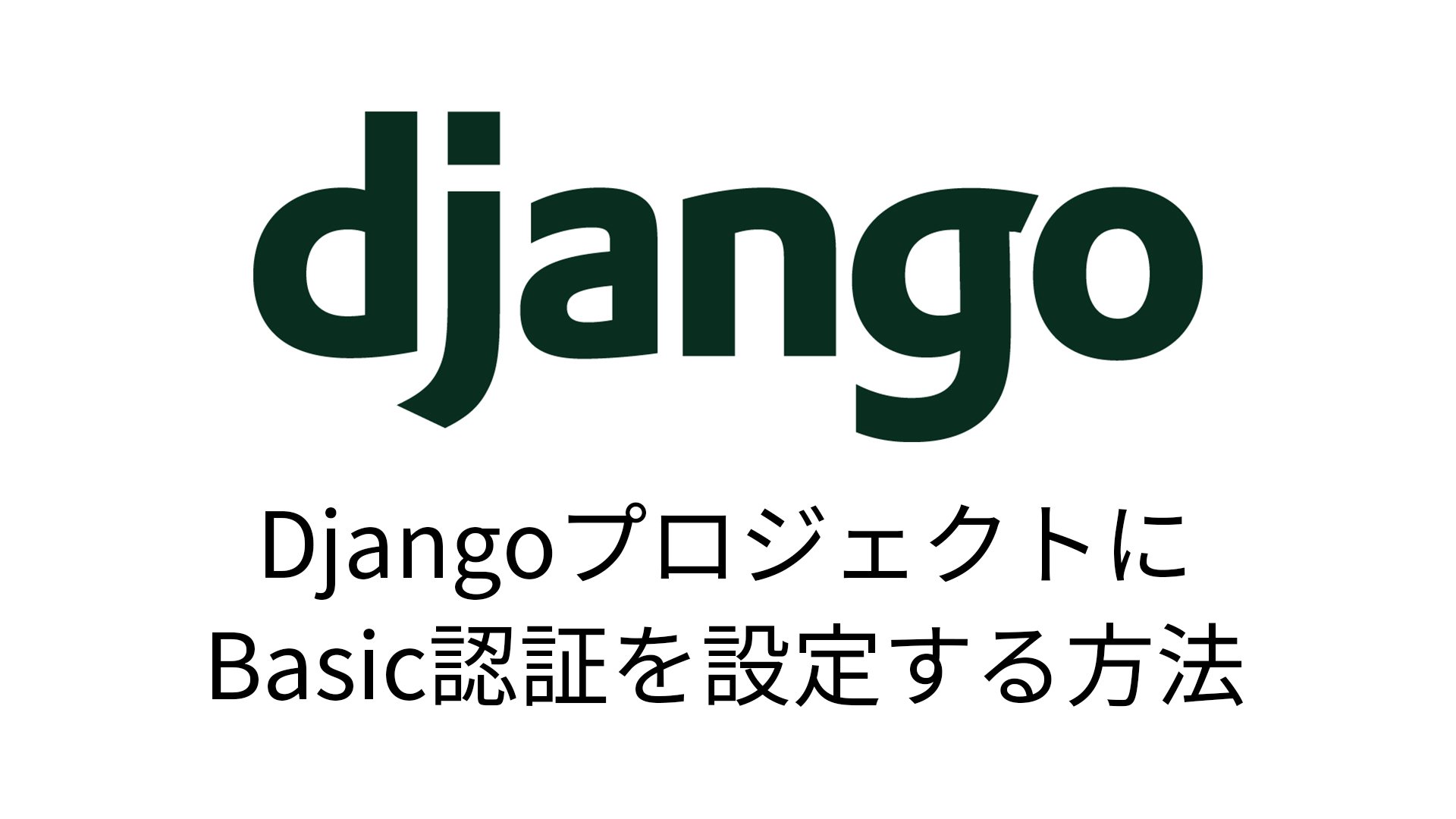 【Django】DjangoプロジェクトにBasic認証を設定する方法 | RyougoDesign