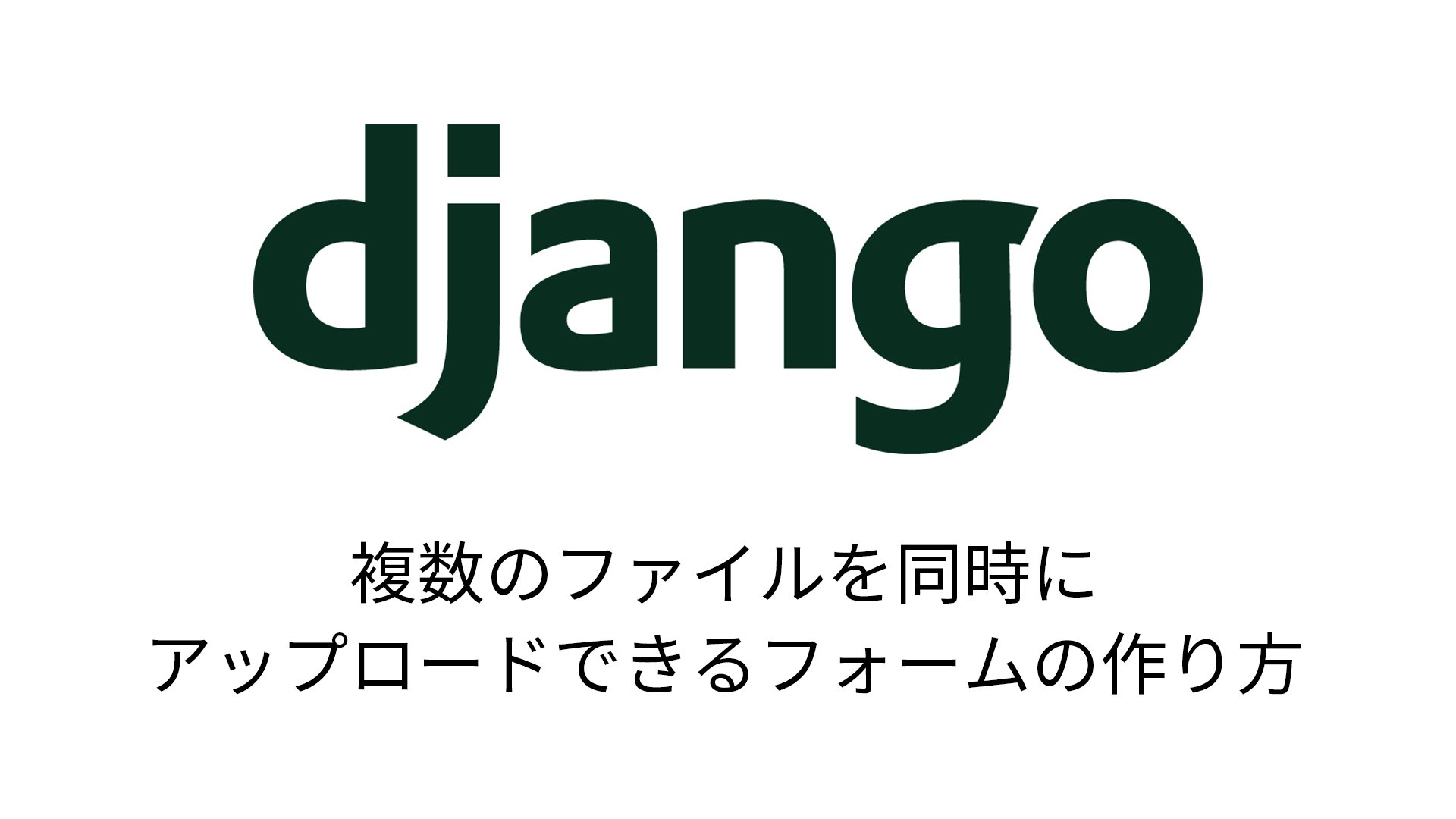 【Django】複数のファイルを同時にアップロードできるフォームの作り方 | RyougoDesign