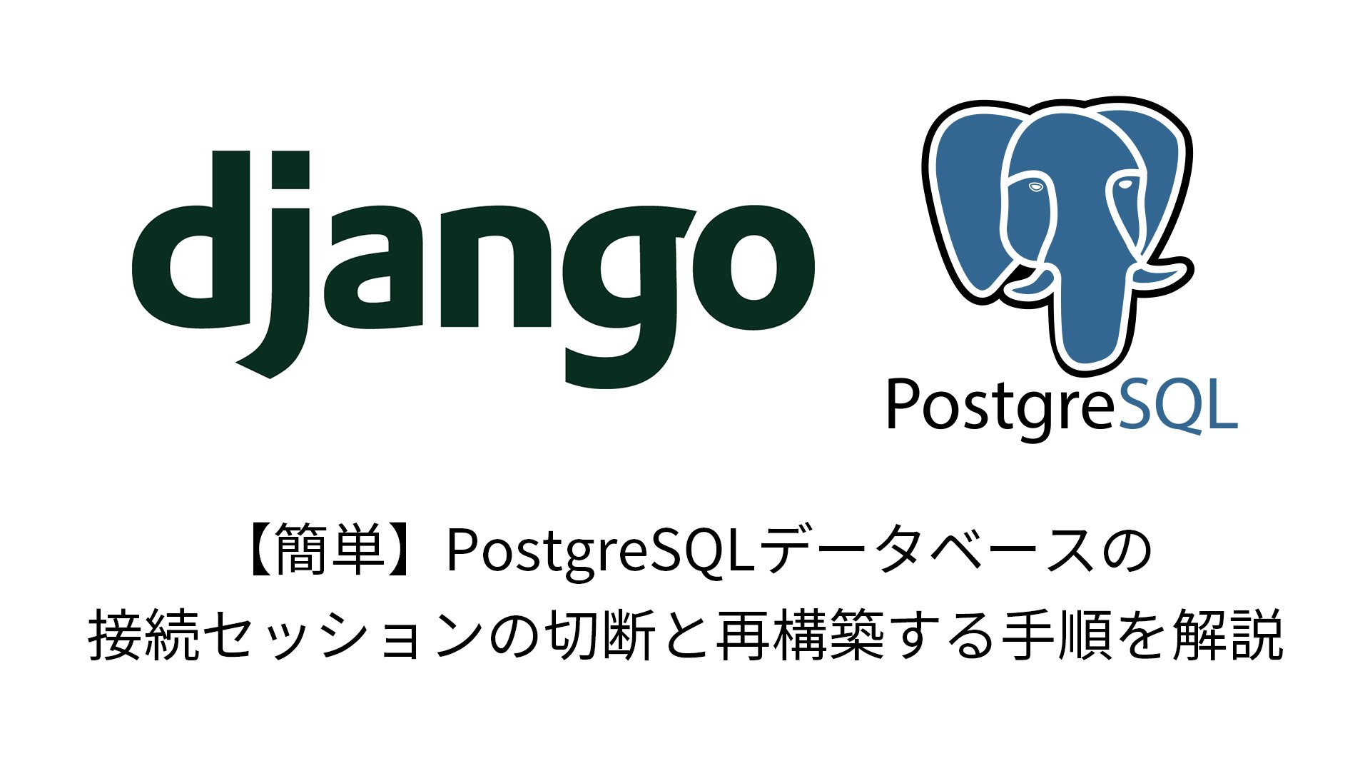 【簡単】PostgreSQLデータベースの接続セッションの切断と再構築する手順を解説 | RyougoDesign