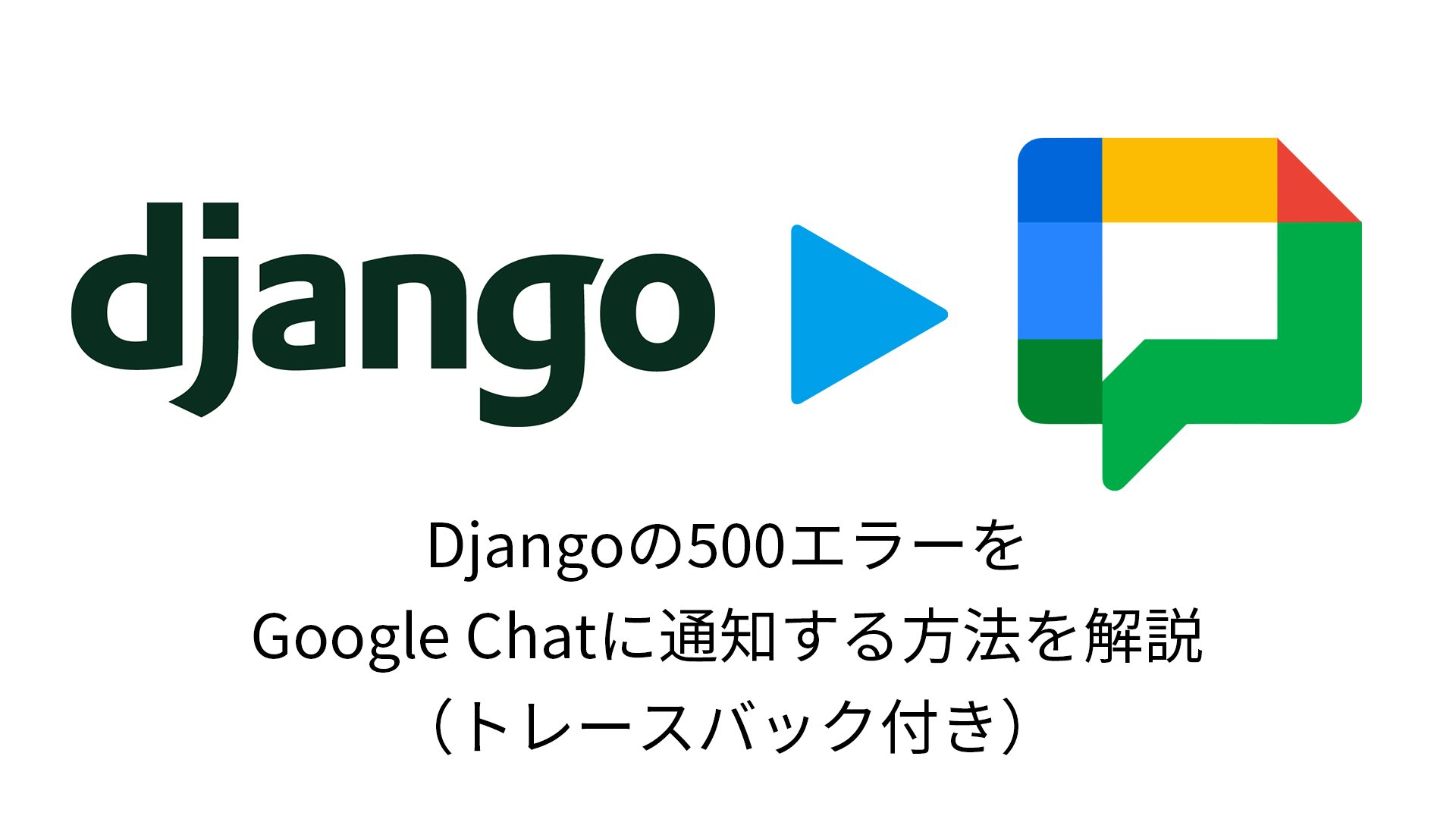 Djangoの500エラーをGoogle Chatに通知する方法を解説（トレースバック付き） | RyougoDesign