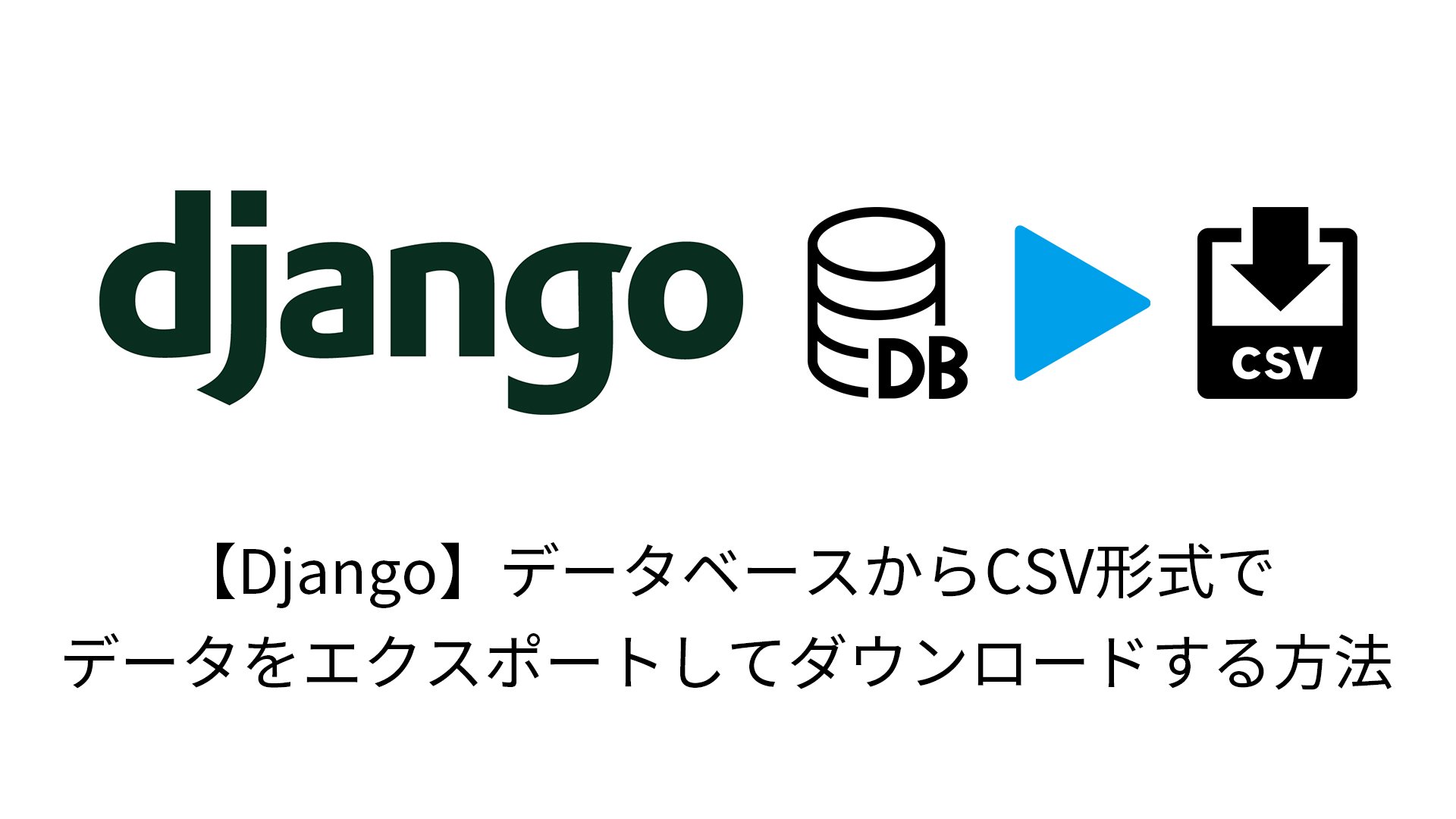 【Django】データベースからCSV形式でデータをエクスポートしてダウンロードする方法 | RyougoDesgin