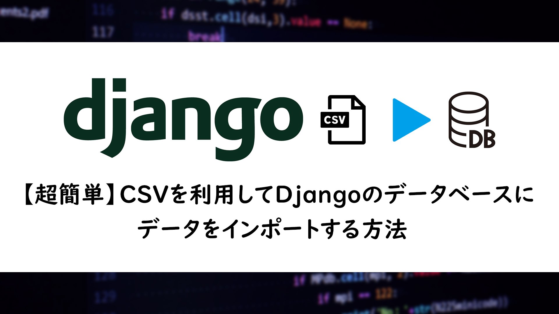 【超簡単】CSVを利用してDjangoのデータベースにデータをインポートする方法 | RyougoDesgin