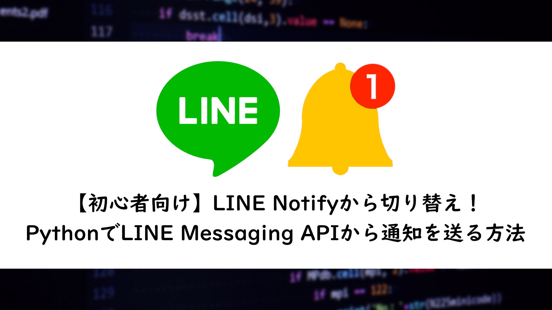 【初心者向け】LINE Notifyから切り替え！PythonでLINE Messaging APIから通知を送る方法 | RyougoDesign