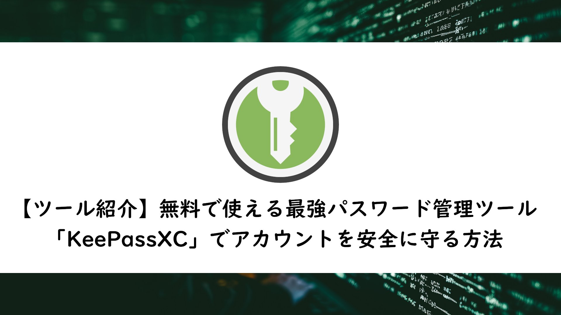 【ツール紹介】無料で使える最強パスワード管理ツール「KeePassXC」でアカウントを安全に守る方法 | RyougoDesign