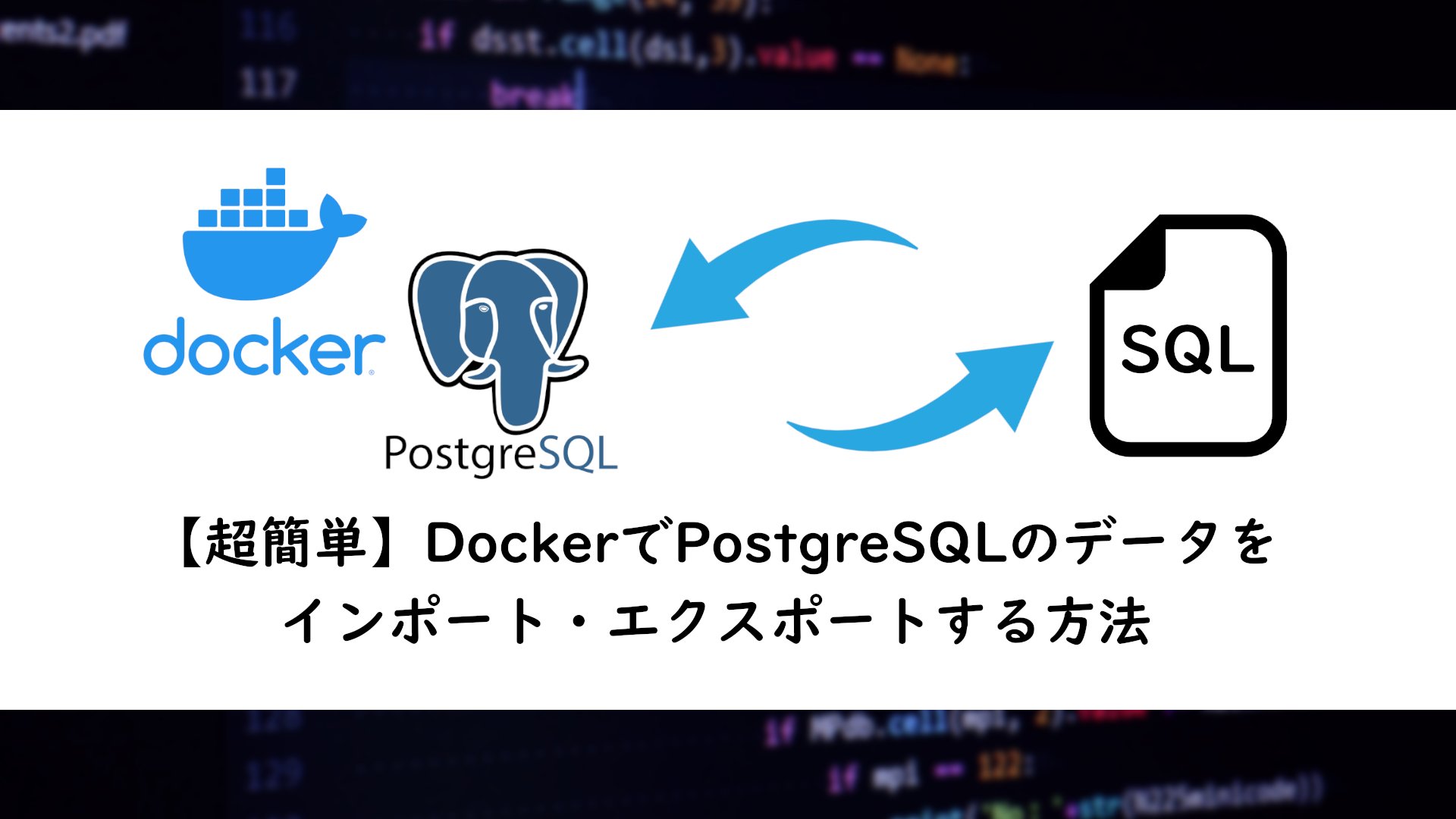 【超簡単】DockerでPostgreSQLのデータをインポート・エクスポートする方法 | RyougoDesign